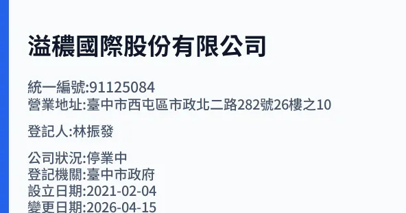 溢穠國際股份有限公司的照片-統編 91125084(臺中市) 公司登記資料與營業項目詳細圖表