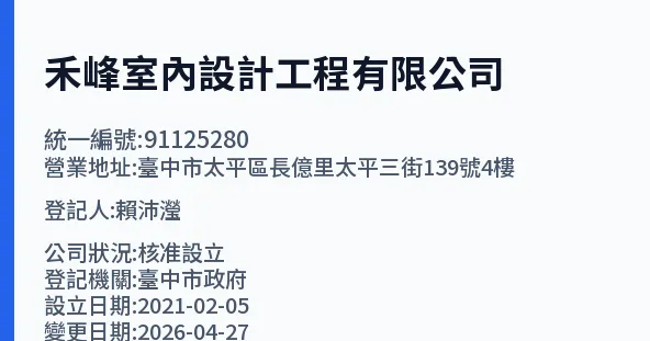 禾峰室內設計工程有限公司的照片-統編 91125280(臺中市) 公司登記資料與營業項目詳細圖表