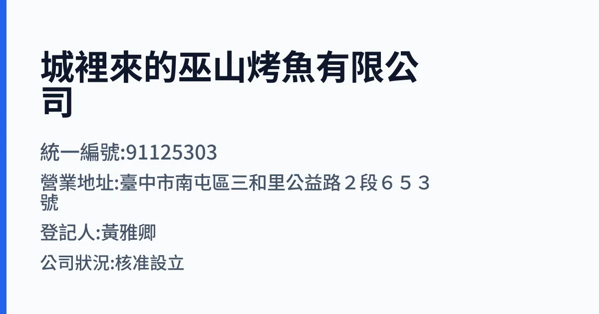 城裡來的巫山烤魚有限公司 - 統編 91125303(臺中市) 公司登記資料與營業項目詳細圖表
