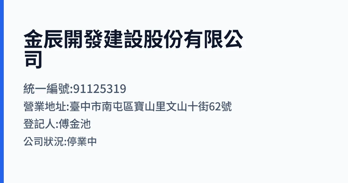 金辰開發建設股份有限公司 - 統編 91125319(臺中市) 公司登記資料與營業項目詳細圖表