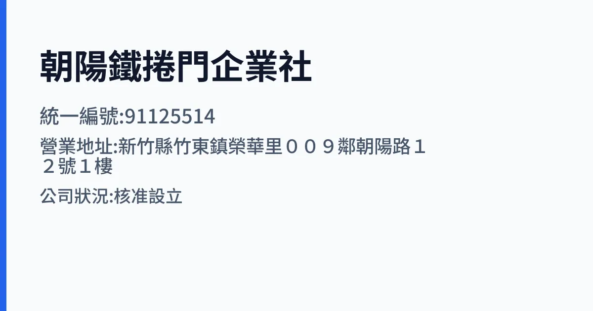 朝陽鐵捲門企業社 - 統編 91125514(新竹縣) 公司登記資料與營業項目詳細圖表