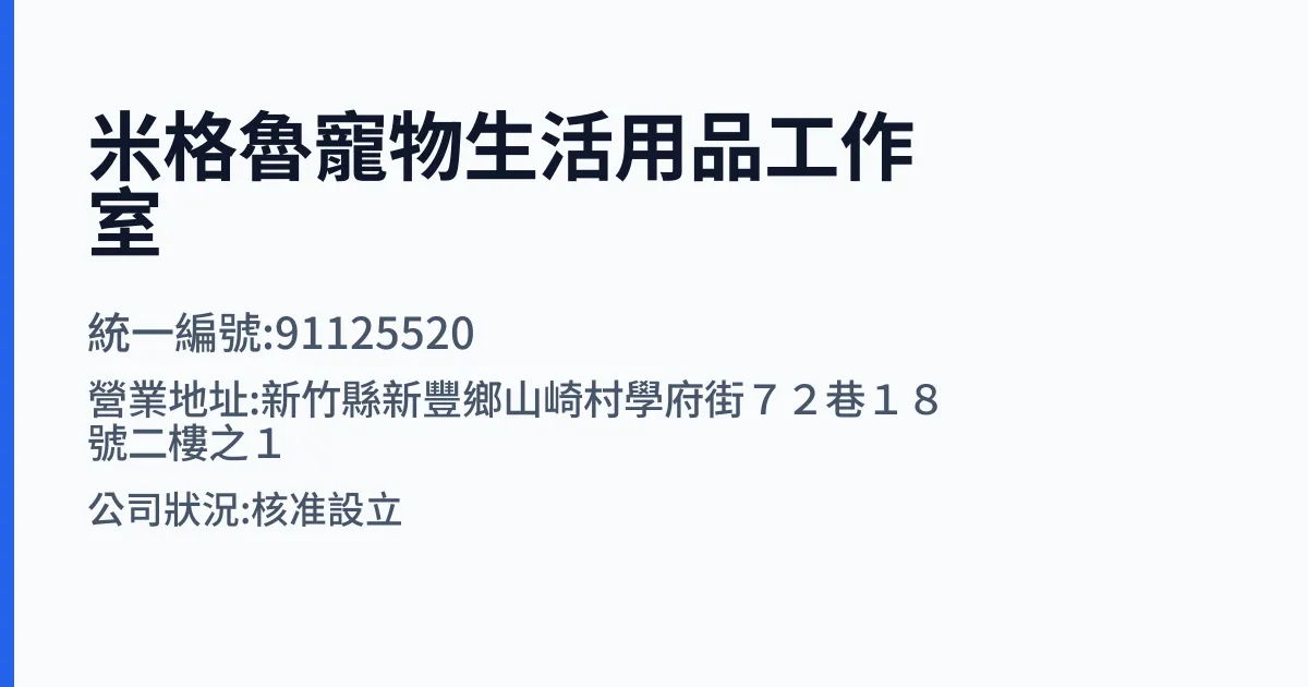 米格魯寵物生活用品工作室 - 統編 91125520(新竹縣) 公司登記資料與營業項目詳細圖表