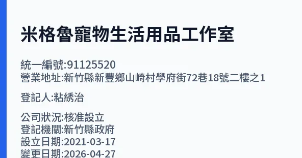 米格魯寵物生活用品工作室的照片-統編 91125520(新竹縣) 公司登記資料與營業項目詳細圖表