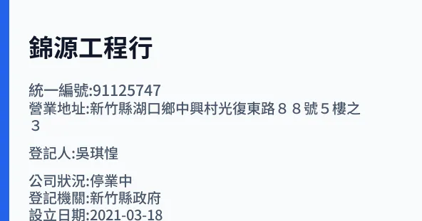 錦源工程行的照片-統編 91125747(新竹縣) 公司登記資料與營業項目詳細圖表