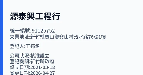 源泰興工程行的照片-統編 91125752(新竹縣) 公司登記資料與營業項目詳細圖表