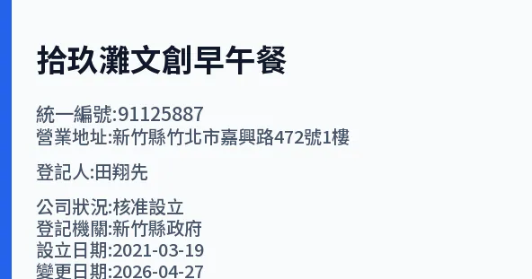 拾玖灘文創早午餐的照片-統編 91125887(新竹縣) 公司登記資料與營業項目詳細圖表