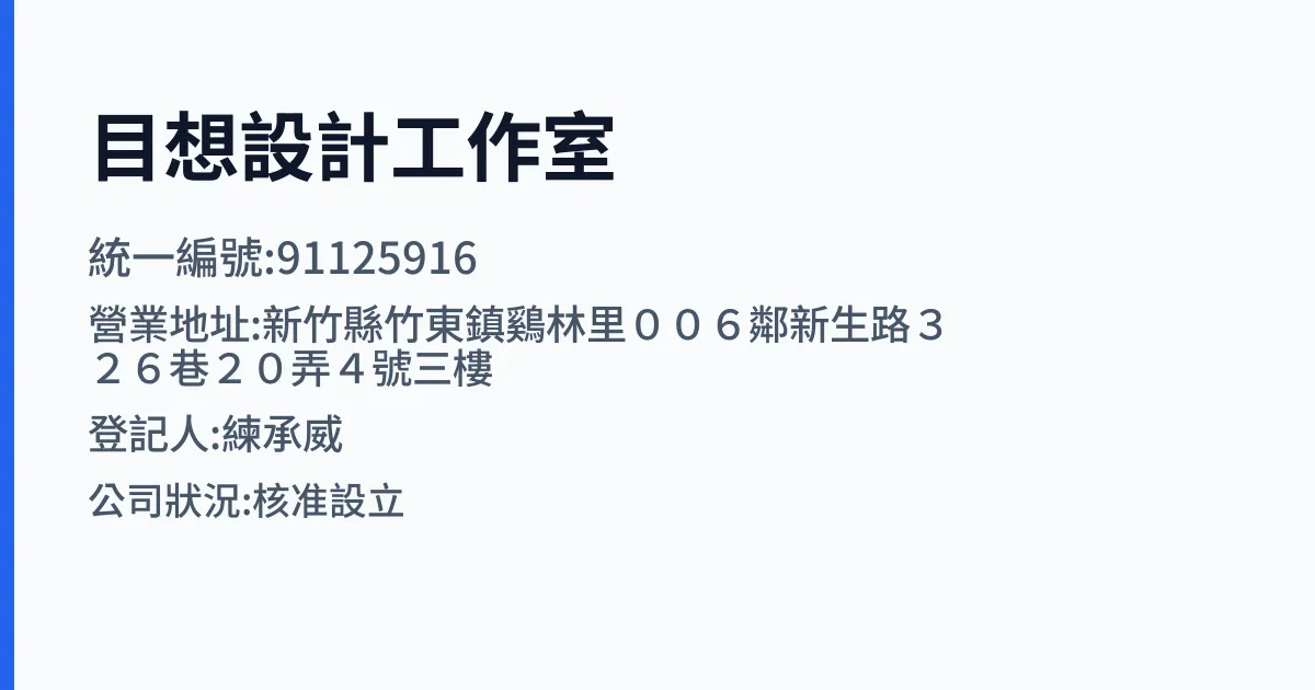 目想設計工作室 - 統編 91125916(新竹縣) 公司登記資料與營業項目詳細圖表