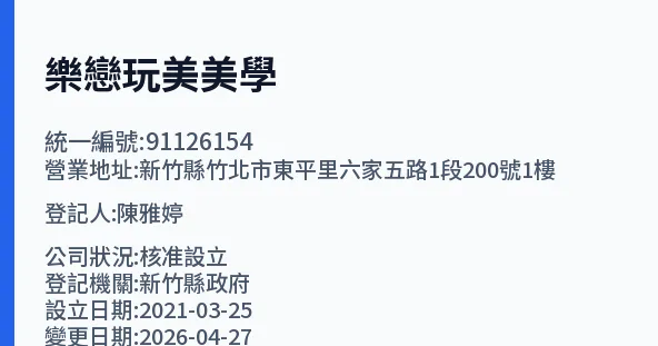 樂戀玩美美學的照片-統編 91126154(新竹縣) 公司登記資料與營業項目詳細圖表