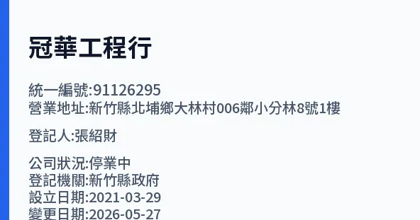 冠華工程行的照片-統編 91126295(新竹縣) 公司登記資料與營業項目詳細圖表