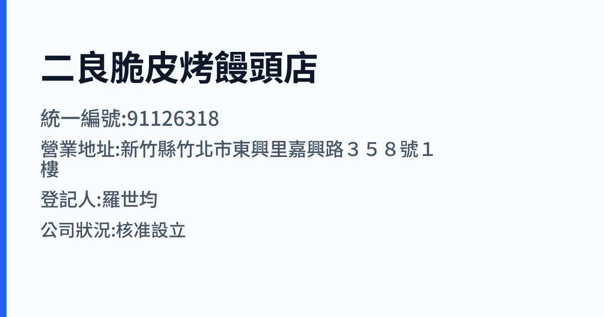 二良脆皮烤饅頭店 - 統編 91126318(新竹縣) 公司登記資料與營業項目詳細圖表