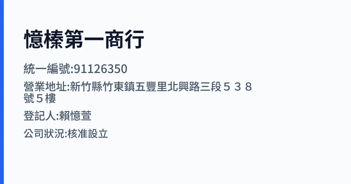 憶榛第一商行 - 統編 91126350(新竹縣) 公司登記資料與營業項目詳細圖表
