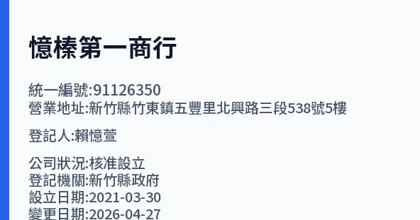 憶榛第一商行的照片-統編 91126350(新竹縣) 公司登記資料與營業項目詳細圖表