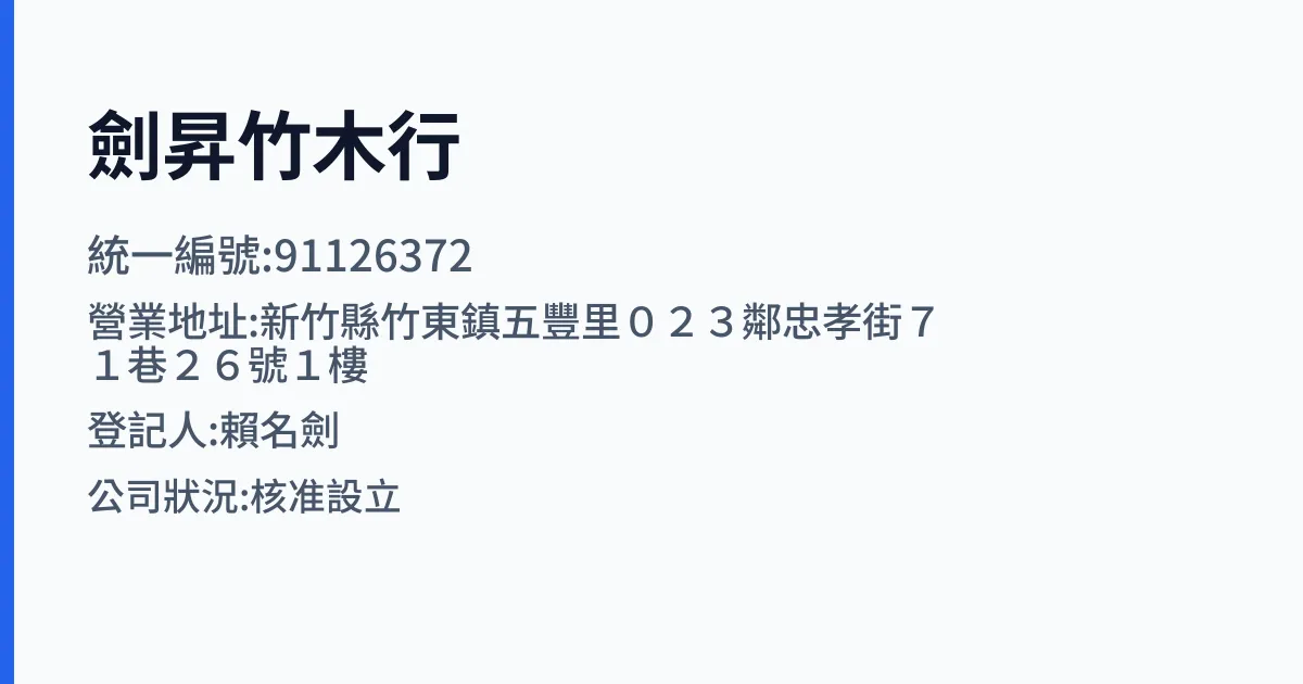 劍昇竹木行 - 統編 91126372(新竹縣) 公司登記資料與營業項目詳細圖表