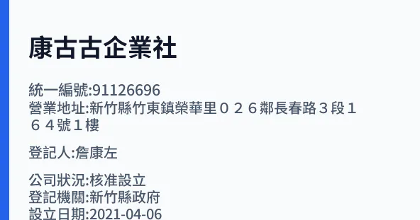 康古古企業社的照片-統編 91126696(新竹縣) 公司登記資料與營業項目詳細圖表