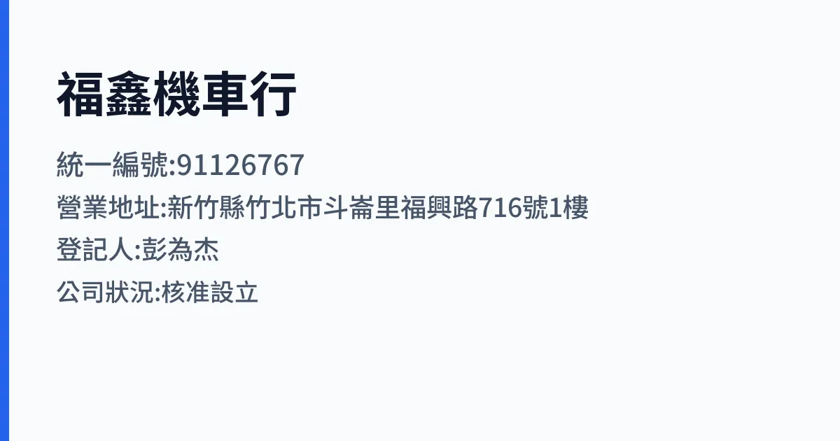 福鑫機車行 - 統編 91126767(新竹縣) 公司登記資料與營業項目詳細圖表