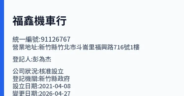 福鑫機車行的照片-統編 91126767(新竹縣) 公司登記資料與營業項目詳細圖表
