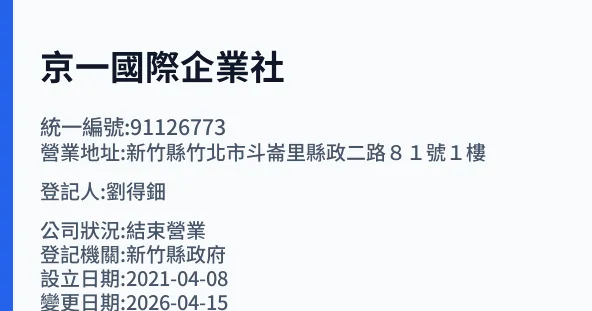 京一國際企業社的照片-統編 91126773(新竹縣) 公司登記資料與營業項目詳細圖表