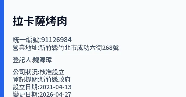 拉卡薩烤肉的照片-統編 91126984(新竹縣) 公司登記資料與營業項目詳細圖表