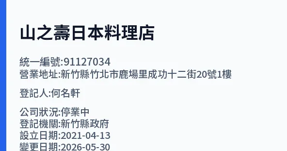 山之壽日本料理店的照片-統編 91127034(新竹縣) 公司登記資料與營業項目詳細圖表