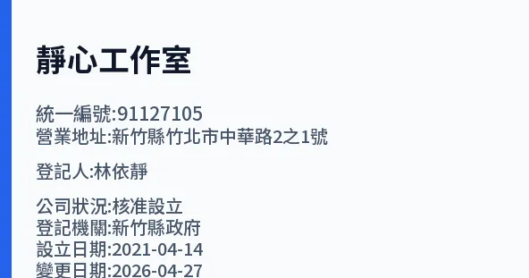 靜心工作室的照片-統編 91127105(新竹縣) 公司登記資料與營業項目詳細圖表