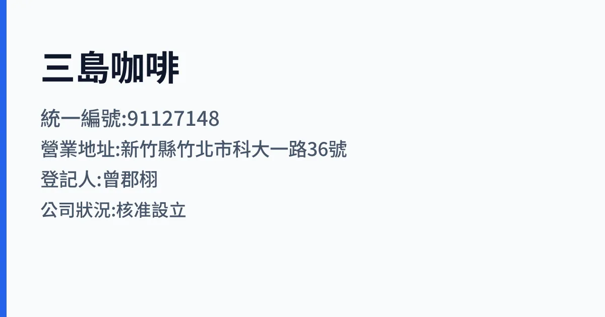 三島咖啡 - 統編 91127148(新竹縣) 公司登記資料與營業項目詳細圖表