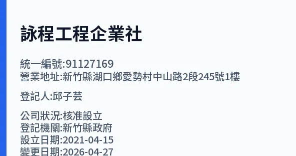 詠程工程企業社的照片-統編 91127169(新竹縣) 公司登記資料與營業項目詳細圖表