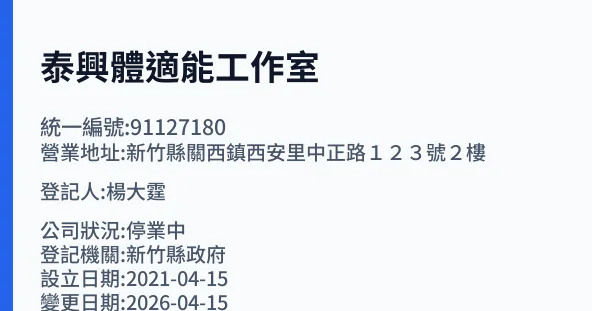 泰興體適能工作室的照片-統編 91127180(新竹縣) 公司登記資料與營業項目詳細圖表