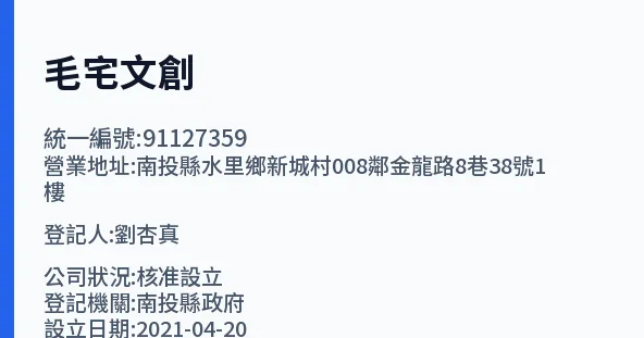毛宅文創的照片-統編 91127359(南投縣) 公司登記資料與營業項目詳細圖表