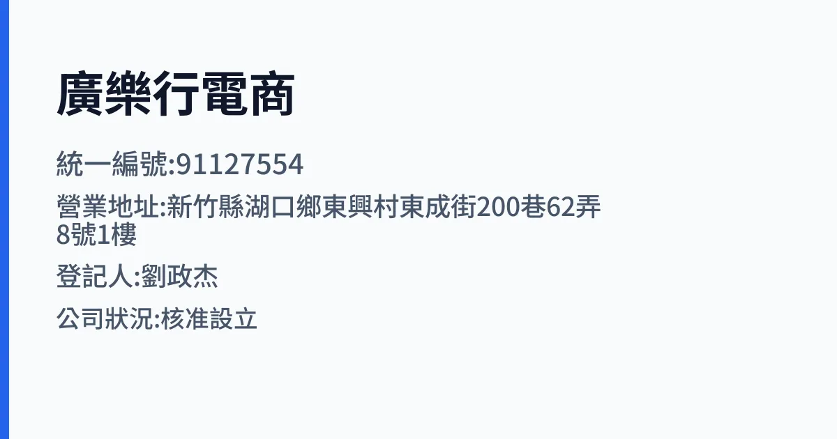 廣樂行電商 - 統編 91127554(新竹縣) 公司登記資料與營業項目詳細圖表