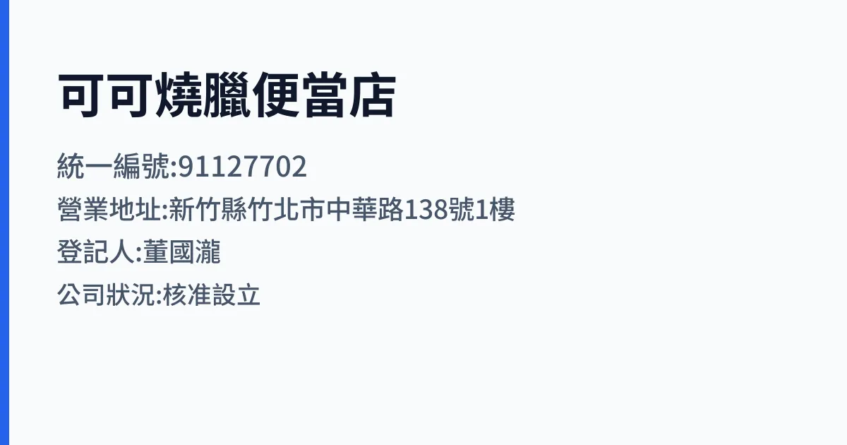 可可燒臘便當店 - 統編 91127702(新竹縣) 公司登記資料與營業項目詳細圖表