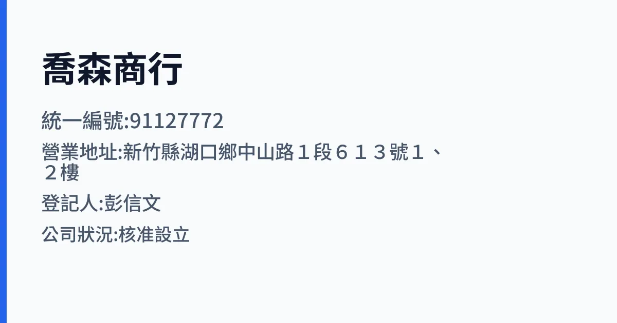 喬森商行 - 統編 91127772(新竹縣) 公司登記資料與營業項目詳細圖表