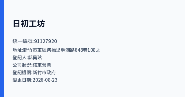 日初工坊的照片-統編 91127920(新竹市) 公司登記資料與營業項目詳細圖表