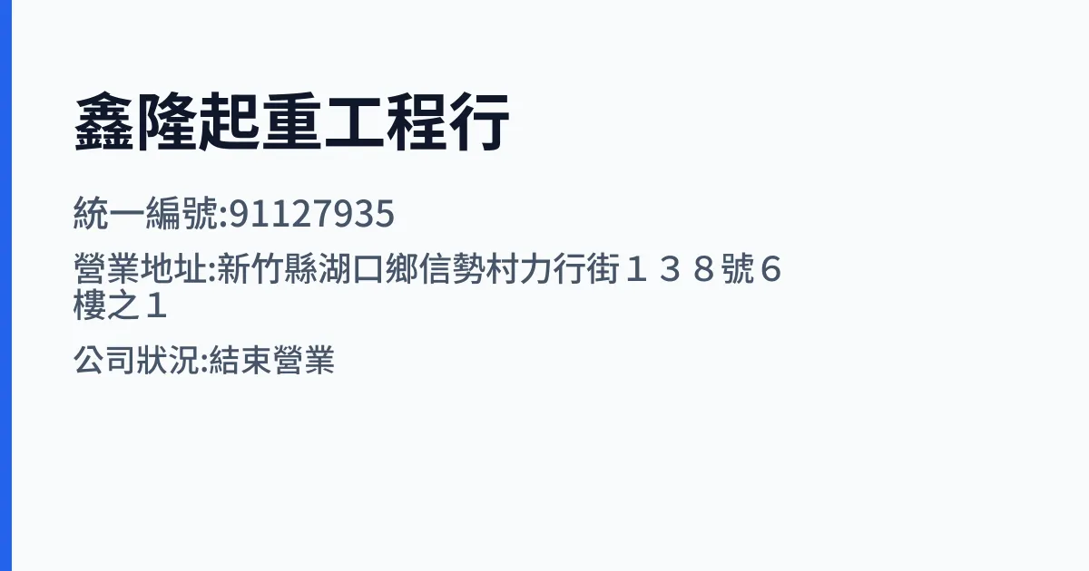 鑫隆起重工程行 - 統編 91127935(新竹縣) 公司登記資料與營業項目詳細圖表