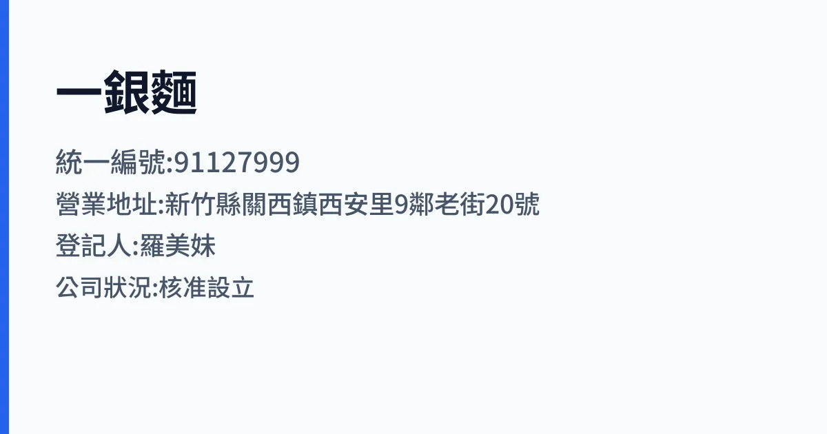 一銀麵 - 統編 91127999(新竹縣) 公司登記資料與營業項目詳細圖表