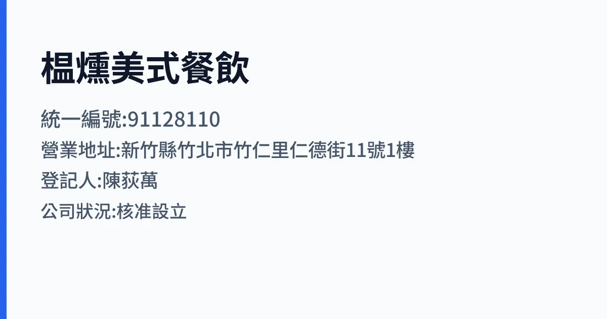 榅燻美式餐飲 - 統編 91128110(新竹縣) 公司登記資料與營業項目詳細圖表