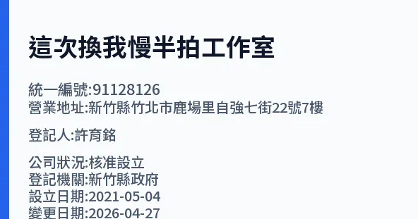這次換我慢半拍工作室的照片-統編 91128126(新竹縣) 公司登記資料與營業項目詳細圖表