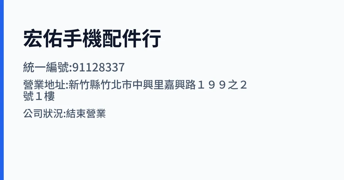 宏佑手機配件行 - 統編 91128337(新竹縣) 公司登記資料與營業項目詳細圖表