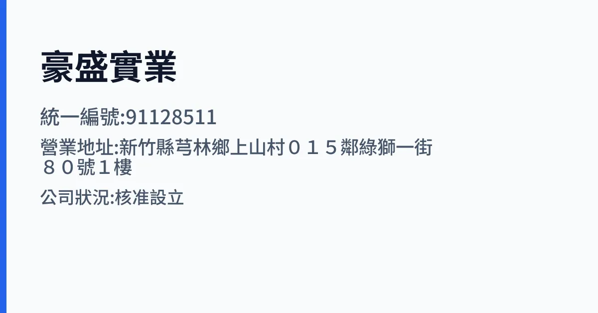 豪盛實業 - 統編 91128511(新竹縣) 公司登記資料與營業項目詳細圖表