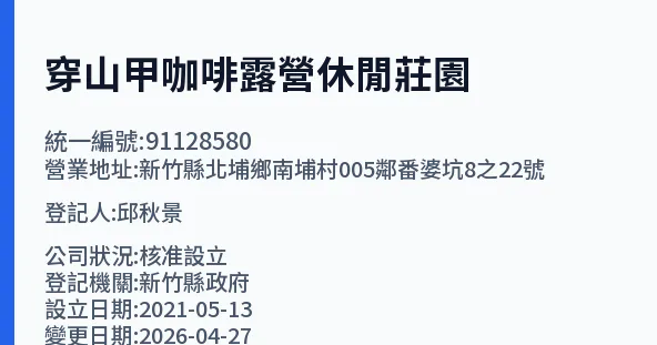 穿山甲咖啡露營休閒莊園的照片-統編 91128580(新竹縣) 公司登記資料與營業項目詳細圖表