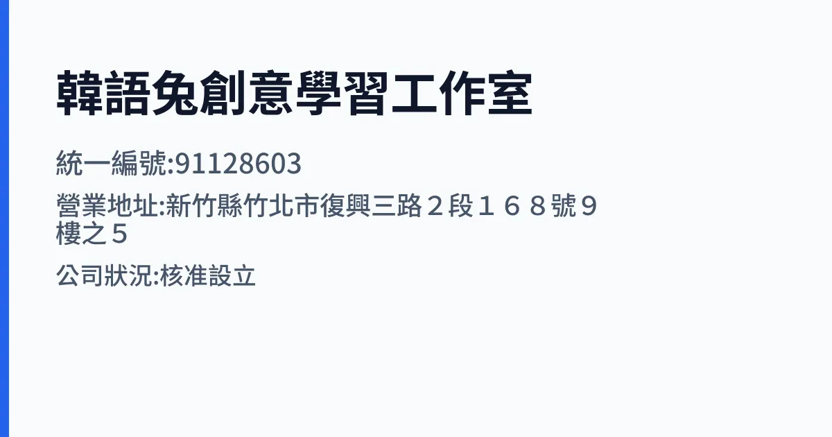 韓語兔創意學習工作室 - 統編 91128603(新竹縣) 公司登記資料與營業項目詳細圖表
