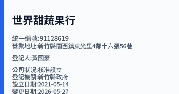 世界甜蔬果行的照片-統編 91128619(新竹縣) 公司登記資料與營業項目詳細圖表