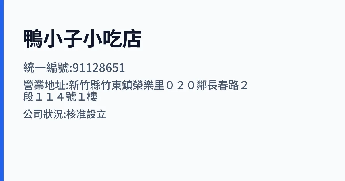 鴨小子小吃店 - 統編 91128651(新竹縣) 公司登記資料與營業項目詳細圖表