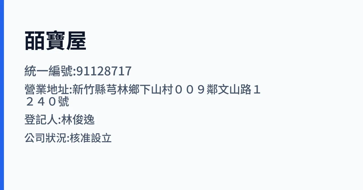 皕寶屋 - 統編 91128717(新竹縣) 公司登記資料與營業項目詳細圖表