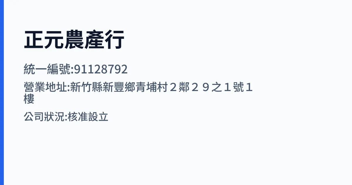 正元農產行 - 統編 91128792(新竹縣) 公司登記資料與營業項目詳細圖表