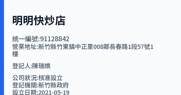 明明快炒店的照片-統編 91128842(新竹縣) 公司登記資料與營業項目詳細圖表
