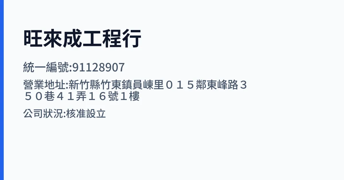 旺來成工程行 - 統編 91128907(新竹縣) 公司登記資料與營業項目詳細圖表