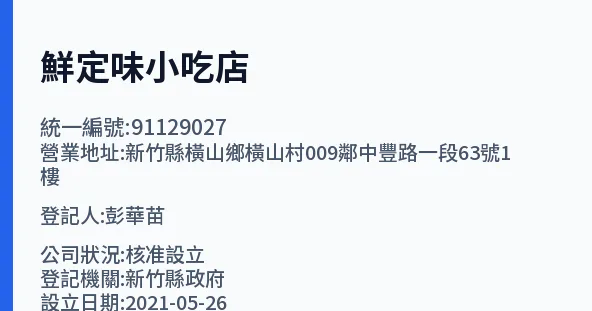 鮮定味小吃店的照片-統編 91129027(新竹縣) 公司登記資料與營業項目詳細圖表