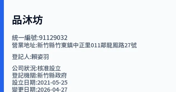 品沐坊的照片-統編 91129032(新竹縣) 公司登記資料與營業項目詳細圖表