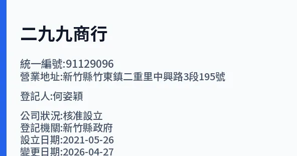 二九九商行的照片-統編 91129096(新竹縣) 公司登記資料與營業項目詳細圖表