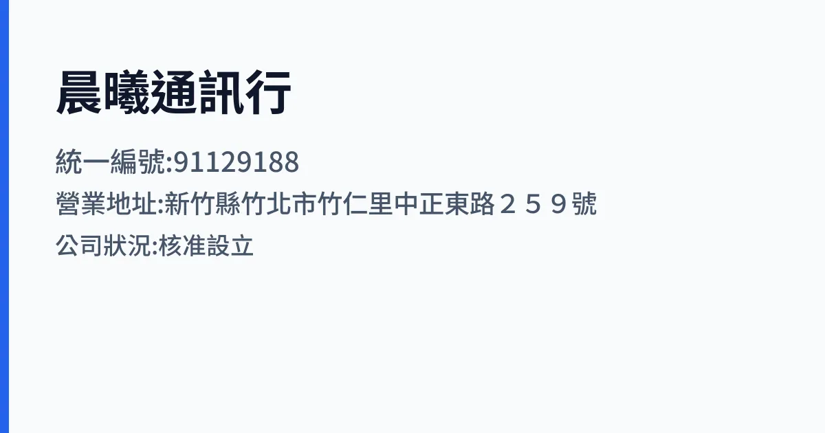 晨曦通訊行 - 統編 91129188(新竹縣) 公司登記資料與營業項目詳細圖表